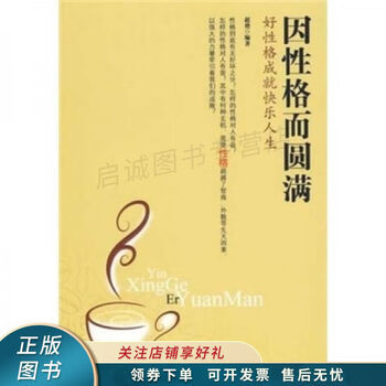 因性格而圆满：好性格成就快乐人生