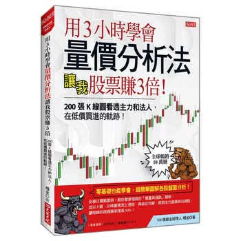 预售 杨金 用3小时学会量价分析法 让我股票赚3倍：200张K线图看透主力和法人，在低价买进的轨迹！