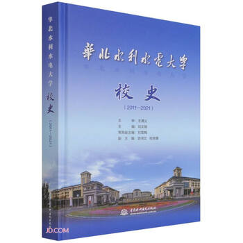 华北水利水电大学校史（2011—2021）