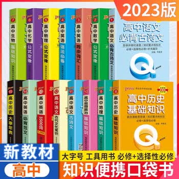 新教材QBOOK高中知识点语文数学英语物理化学生物历史地理政治古诗文词汇公式语法口袋书新高考基础绿卡 物理-公式定律