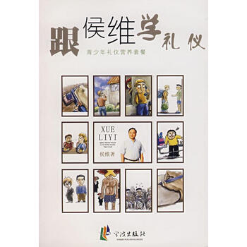 跟侯维学礼仪【正版图书】
