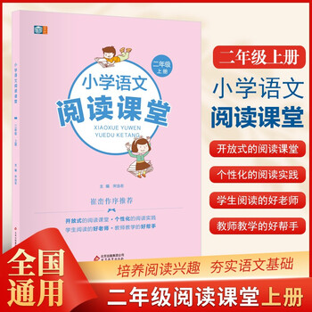 正版包邮小学语文阅读课堂一二三四五六年级上下册 123456年级语文同步阅读培养阅读方法提高阅读能力小学生课外阅读书 二年级上册