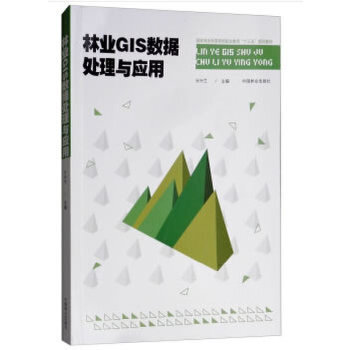 林业GIS数据处理与应用 亓兴兰 中国林业出版社【正版图书】