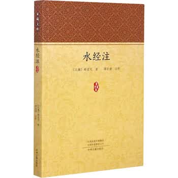 水经注 [北魏]郦道元  书籍