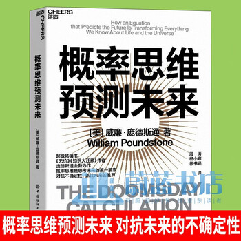 概率思维预测未来 经典畅销书 威廉庞德斯通 《无价》《知识大迁移》作者庞德斯通全新力作周涛，杨小寒，徐书涵  对抗未来的不确定性 社科科普书籍