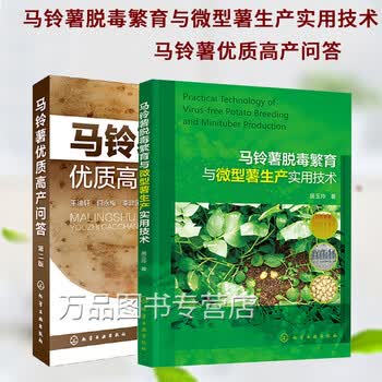 2册 马铃薯脱毒繁育与微型薯生产实用技术+马铃薯优质高产问答第二版 脱毒微型马铃薯种植培育一本通农