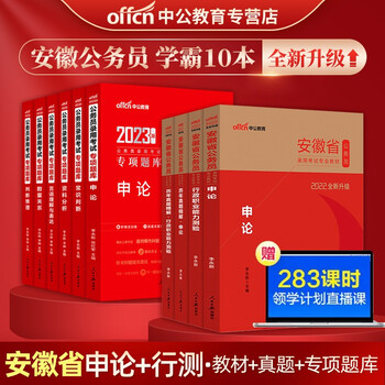 中公2022安徽公务员考试用书 申论+行测 教材+历年真题+专项题库10本 安徽省公务员考试