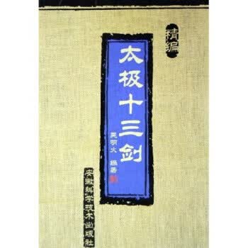 精编太极十三剑吴明火安徽科学技术出版社