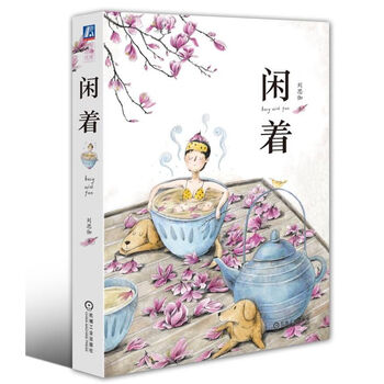 闲着 刘思伽 机械工业出版社
