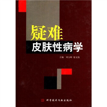 疑难皮肤性病学 刘玉峰,廖文俊 科学技术文献出版社
