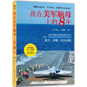 我在美军航母上的8年 海攀 9787510060076 世界图书出版公司