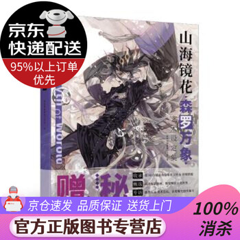 【新华书店 图书正版】山海镜花 森罗万象：艺术设定集（附赠游戏礼包含限定称号、共工专属皮肤等、PVC文件夹、