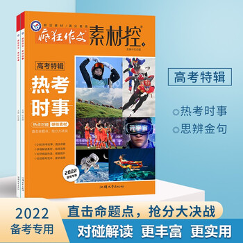 天星教育2022疯狂作文素材控高考特辑套装热考时事思辨金句素材控高考特辑2本套装