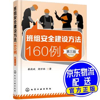 班组安全建设方法160例（第三版）