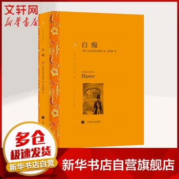 白痴 审视时代 理解人性 译文名著精选
