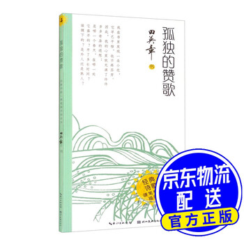 孤独的赞歌·经典诗歌·硬笔楷书描临本