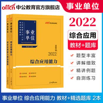 中公教育2022事业单位招聘考试用书事业编真题库：综合应用能力（教材+精选题库）2本套 云南安徽等