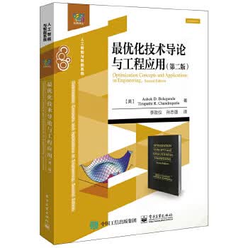 优化技术导论与工程应用 (美)阿肖克·D.贝莱冈度(Ash [美]Ashok D