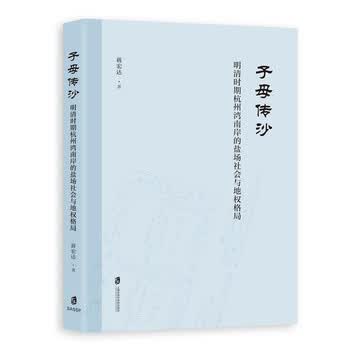子母传沙：明清时期杭州湾南岸的盐场社会与地权格局