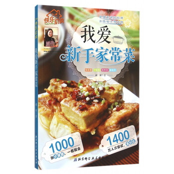 我爱新手家常菜(快乐厨房)