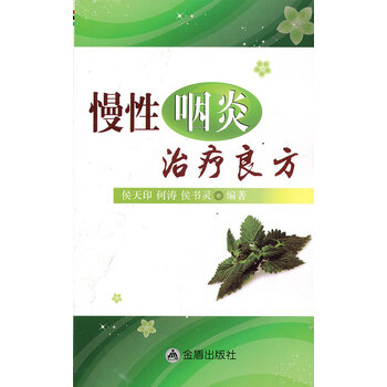 慢性咽炎治疗良方【正版图书】