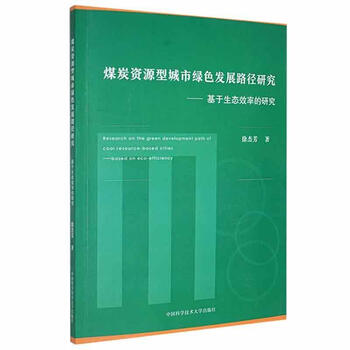 煤炭资源型城市绿色发展路径研究:基于生态效率的研究徐杰芳中国科学技术大学出版社97873120489