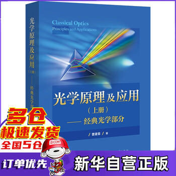 光学原理及应用(上经典光学部分)