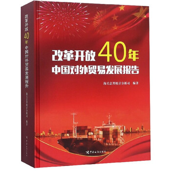 改革开放40年中国对外贸易发展报告(精)
