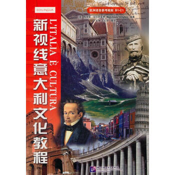 新视线意大利文化教程 玛丽亚·切尔尼亚罗(Maria,Angela,Cernigliaro) 著,文