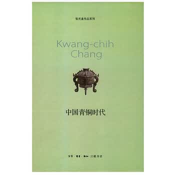 中国青铜时代(新版) 张光直 生活.读书.新知三联书店