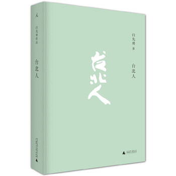 台北人（新版）