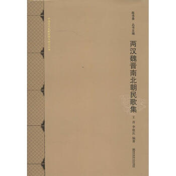 两汉魏晋南北朝民歌集无 
