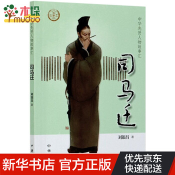 司马迁/中华先贤人物故事汇