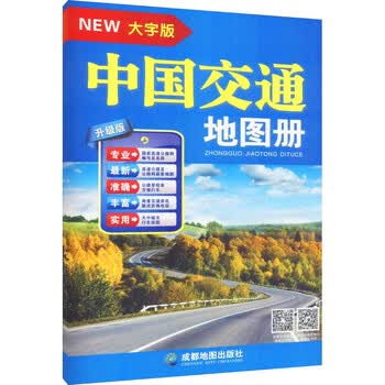 中国交通地图册 330*240毫米