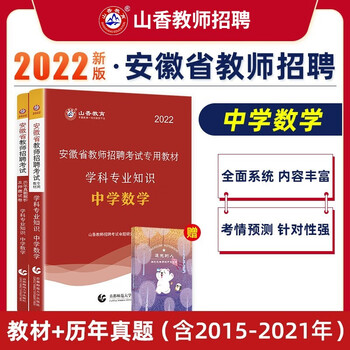 山香2022年安徽省教师招聘考试考编制用书专用教材历年真题及押题试卷题库中学数学初中高中教师编制用书可搭安徽教育综合知识中学教师公开招聘考试中学编制 安徽招教中学数学