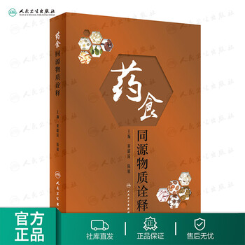 【现货】药食同源物质诠释 黄璐琦,陈敏主编 人民卫生出版社