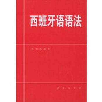 西班牙语语法【正版图书】