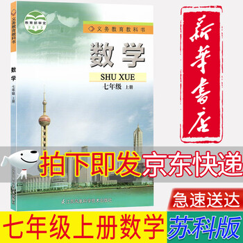 【新华书店正版】苏科版初中七年级上册数学书苏教版苏科七7年级上册数学教材课本义务教育教科书江苏科学技术出版社苏科版七7上数学书