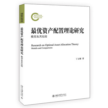 最优资产配置理论研究 国家社科基金后期资助项目