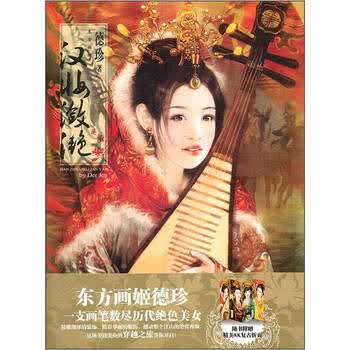 汉妆潋滟 德珍