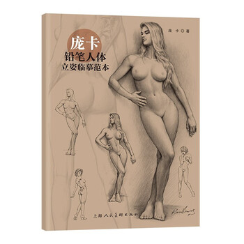 庞卡铅笔人体立姿临摹范本 新手入门临摹范本