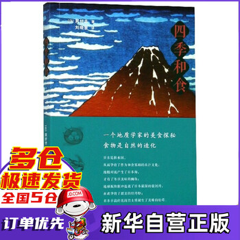 四季和食(一个地质学家的美食探秘)