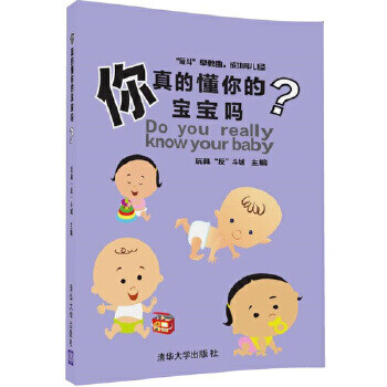 你真的懂你的宝宝吗【正版图书】