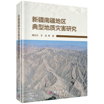 新疆南疆地区典型地质灾害研究(精)