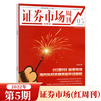证券市场周刊杂志  红周刊 2022年5期