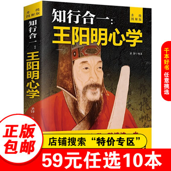【特价专区】知行合一：王阳明心学（升级图解版）人生哲理修身处世