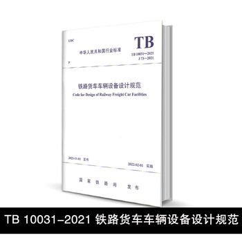 【】TB 10031-2021 铁路货车车辆设备设计规范