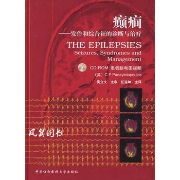 癫痫：发作和综合症的诊断与治疗 （英）Chrysostomos P.　Panayotopoulos.