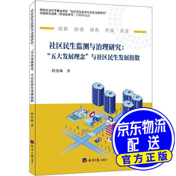 社区民生监测与治理研究 : “五大发展理念”与社区民生发展指数
