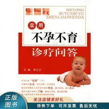 实用不孕不育诊疗问答 李兰兰